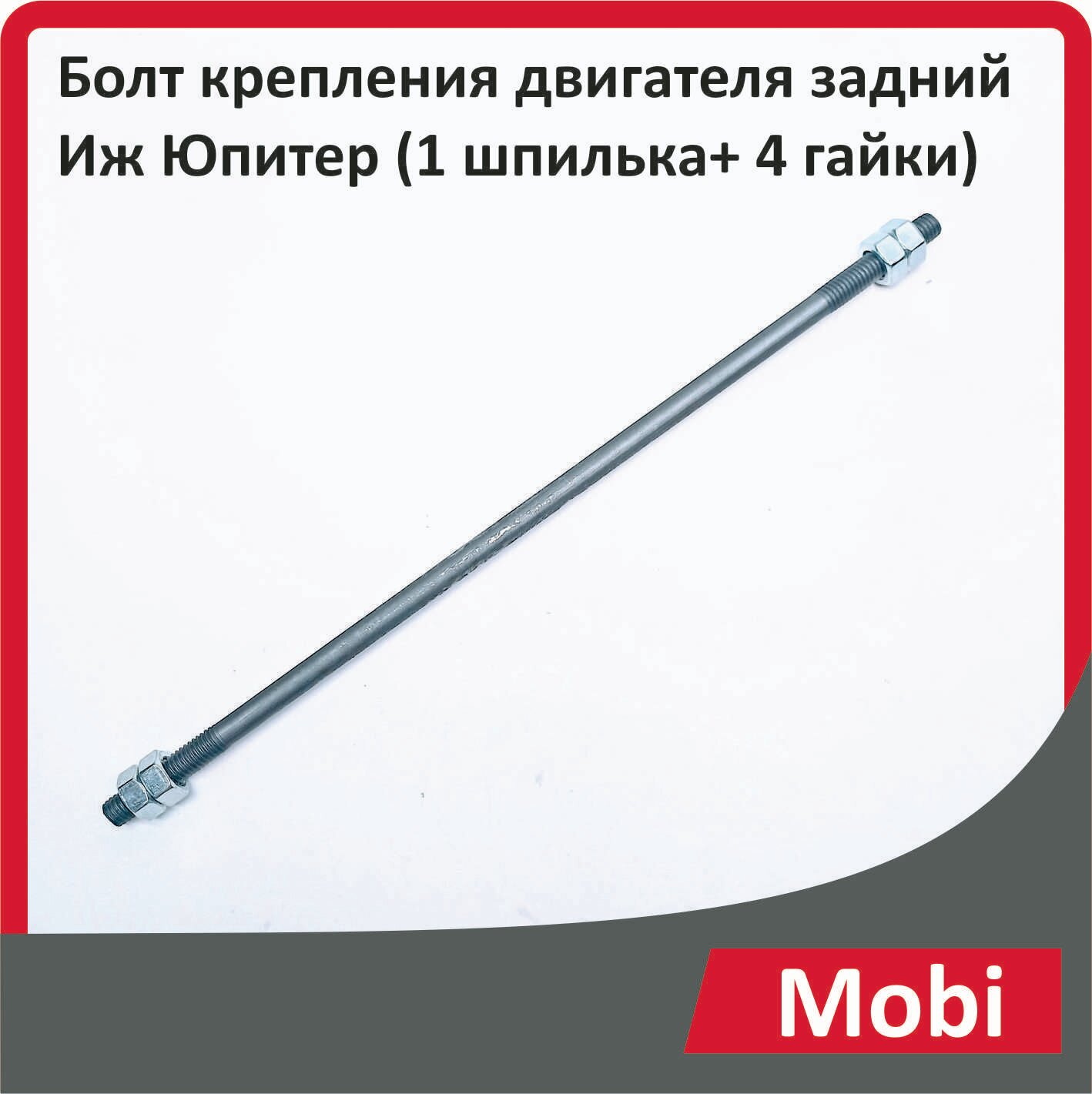 Болт крепления двигателя задний мотоцикла Иж Юпитер (1 шпилька+ 4 гайки)
