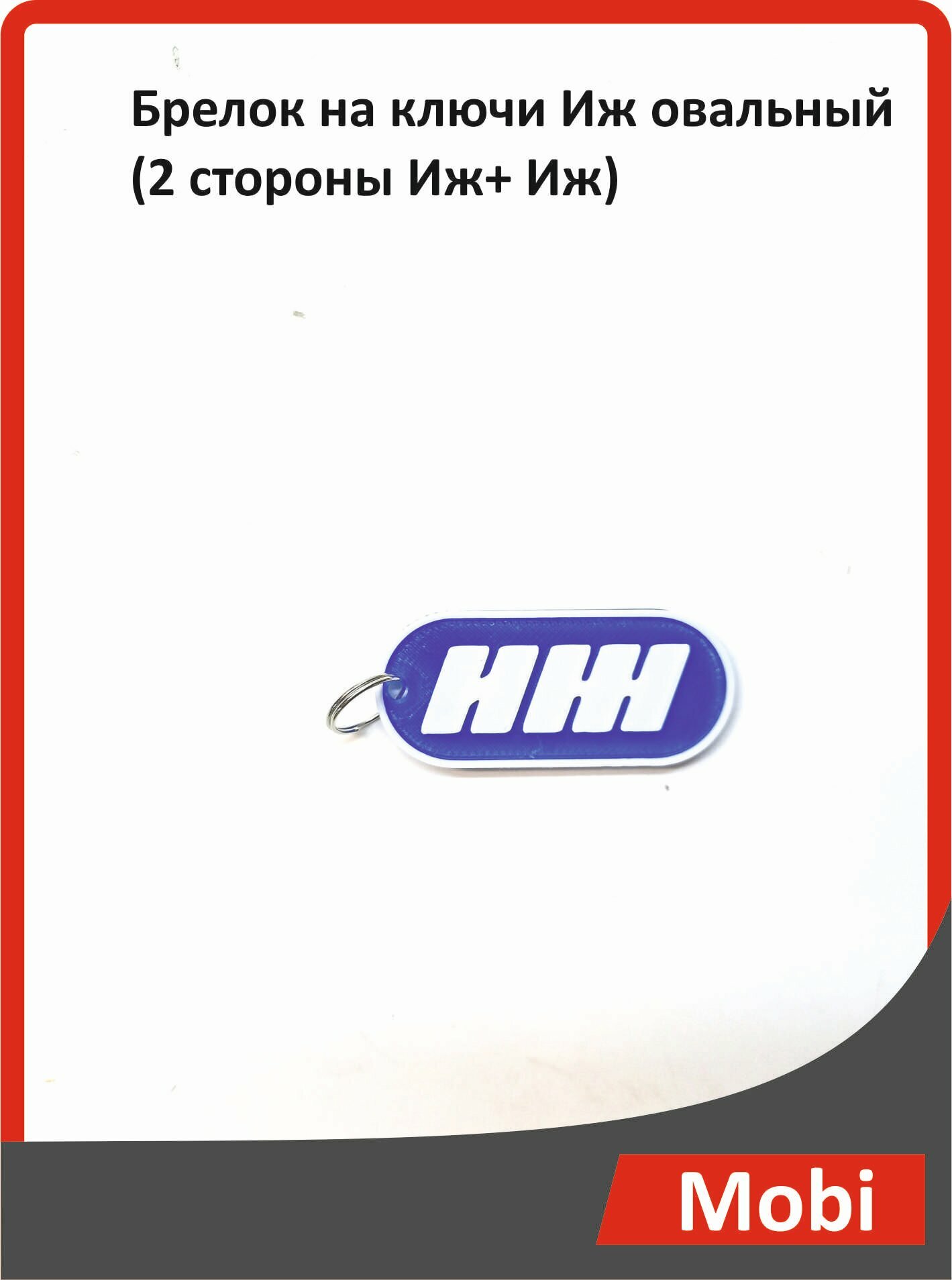 Брелок