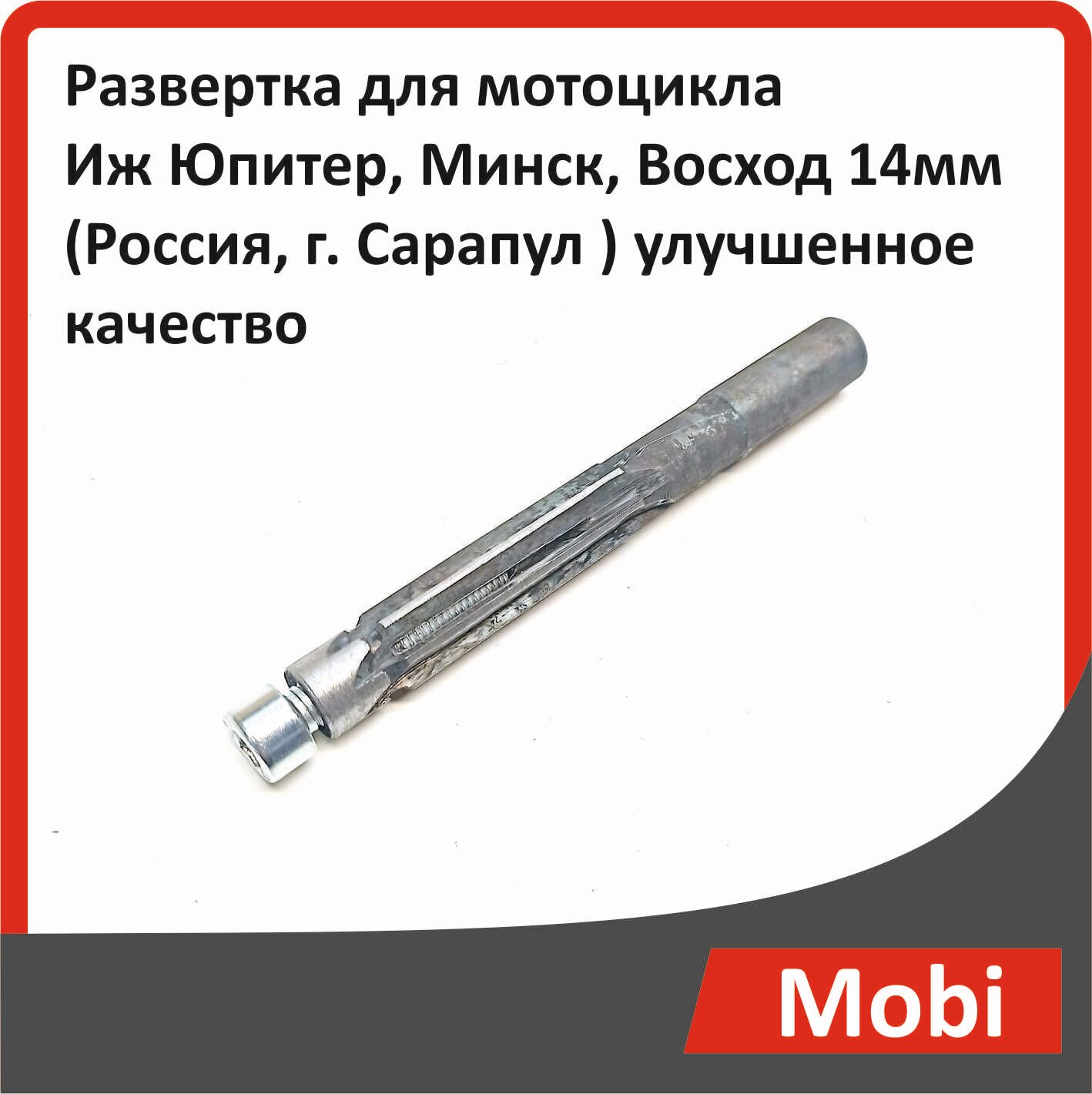 Развертка для мотоцикла Иж Юпитер, Минск, Восход 14мм (Россия, г. Сарапул ) улучшенное качество