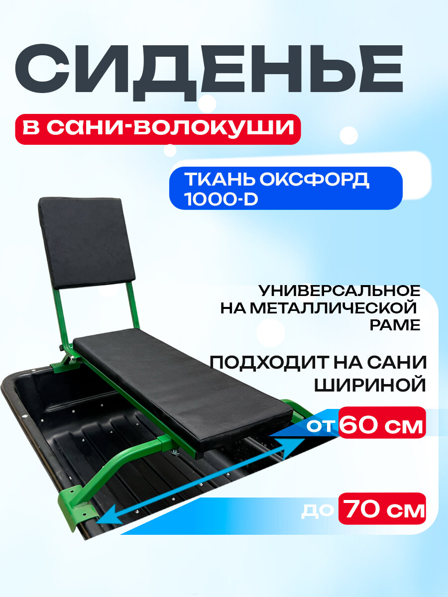 Сиденье на сани-волокуши усиленное