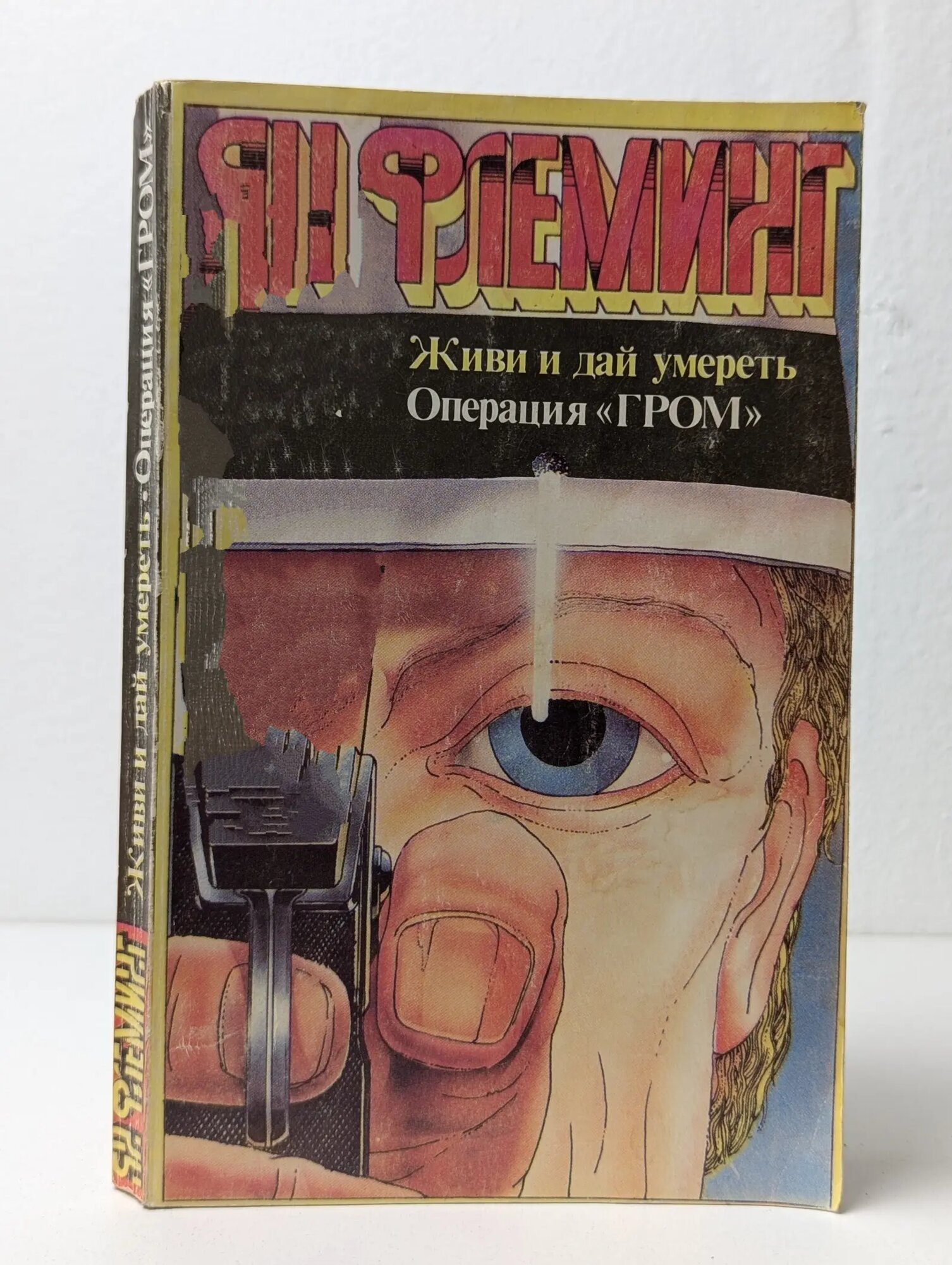Живи и дай умереть! Приключения агента 007. Операция Гром Флеминг Ян 1991