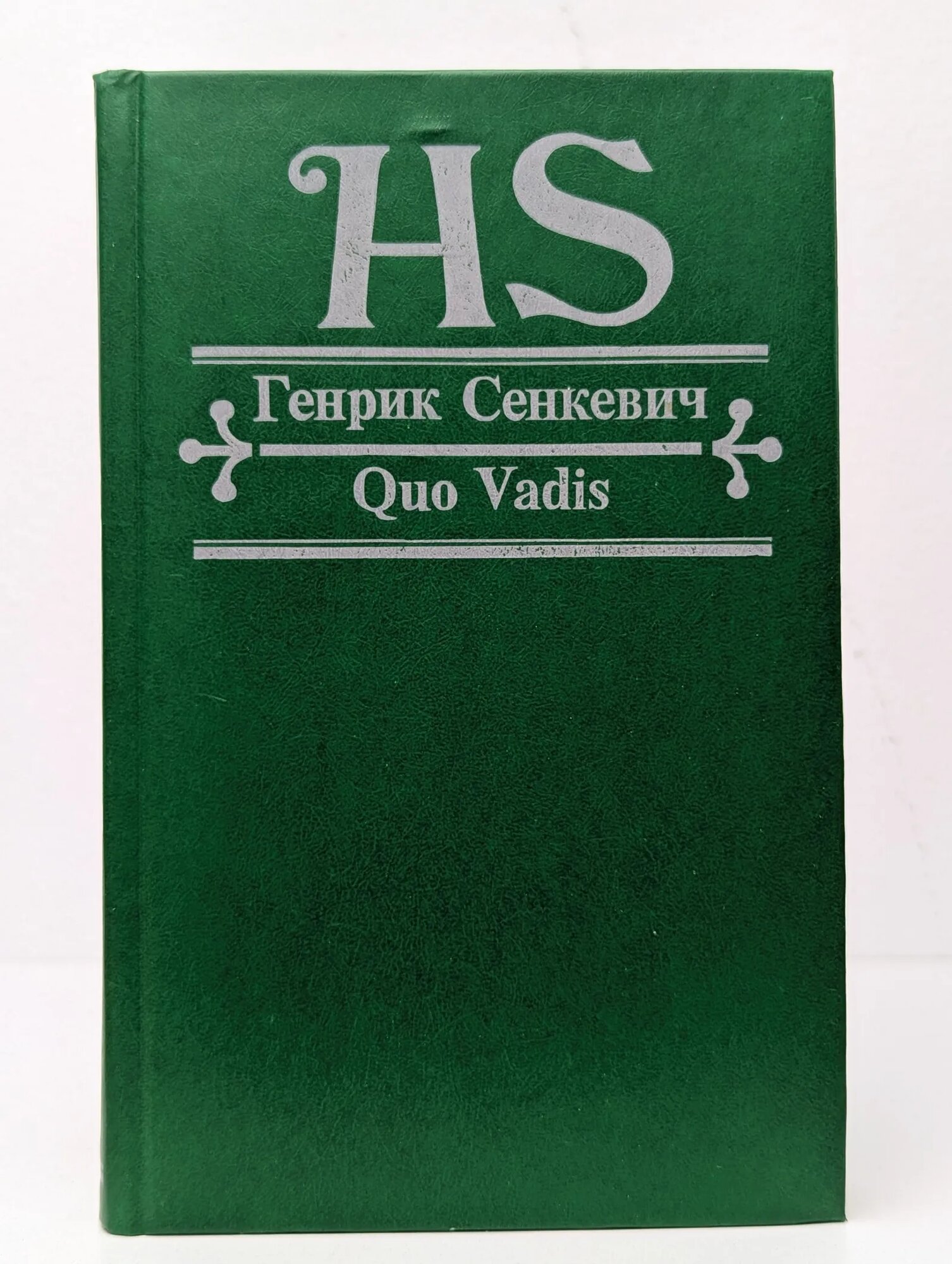 Quo vadis Сенкевич Генрик 1993
