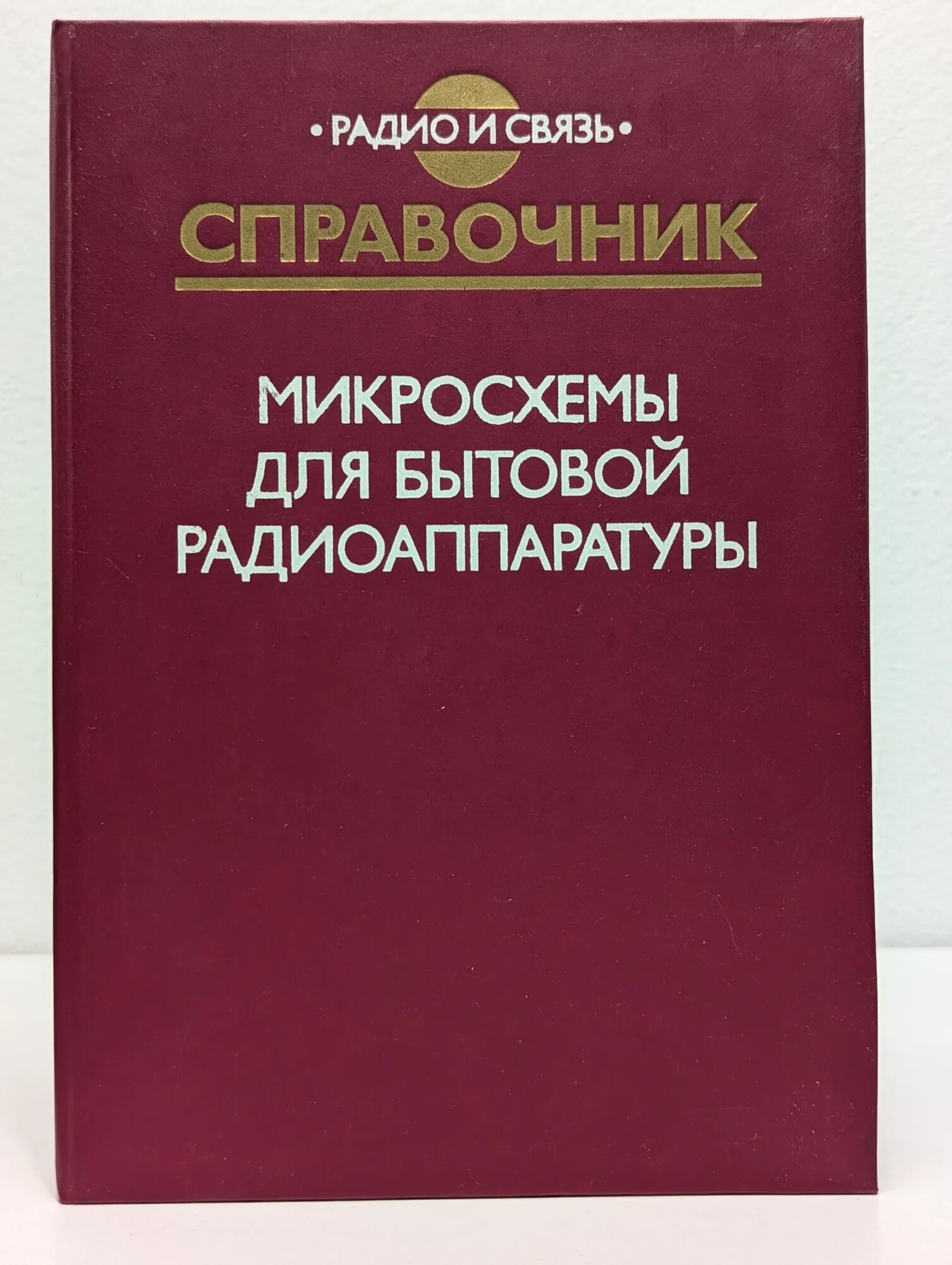 Микросхемы для бытовой радиоаппаратуры. Справочник Новаченко И. В, Петухов В. М, Блудов И. П. 1989