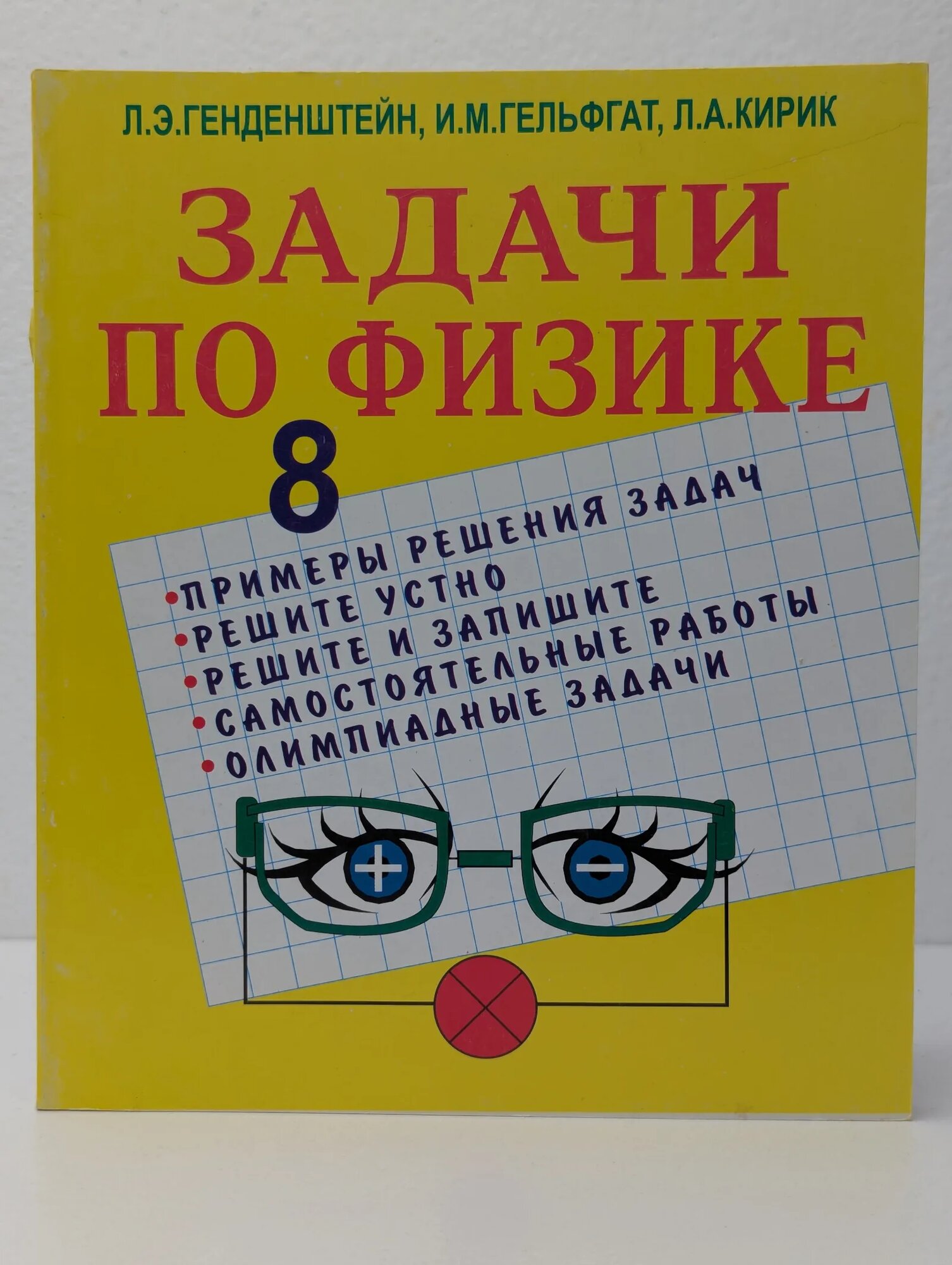 Задачи по физике. 8 класс Генденштейн Лев Элевич, Гельфгат Илья Маркович, Кирик Леонид Анатольевич 2000