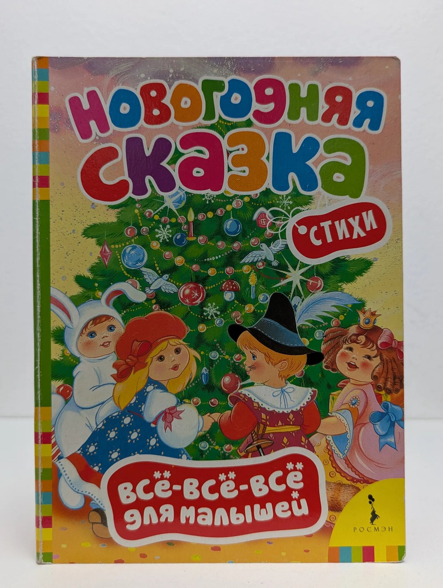 Новогодняя сказка. Стихи Сборник 2016
