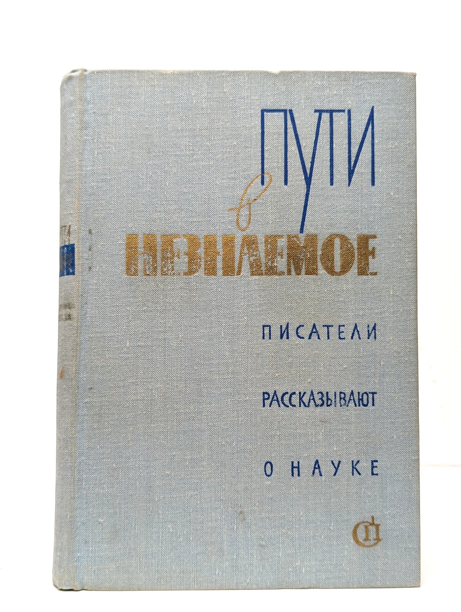 Пути в незнаемое. Писатели рассказывают о науке. Сборник 9 Агапов Борис Николаевич 1972
