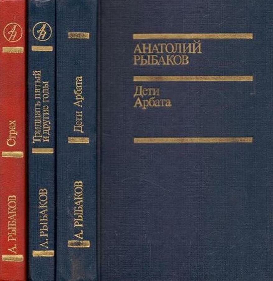 Дети Арбата. Тридцать пятый и другие годы. Страх (комплект из 3 книг)