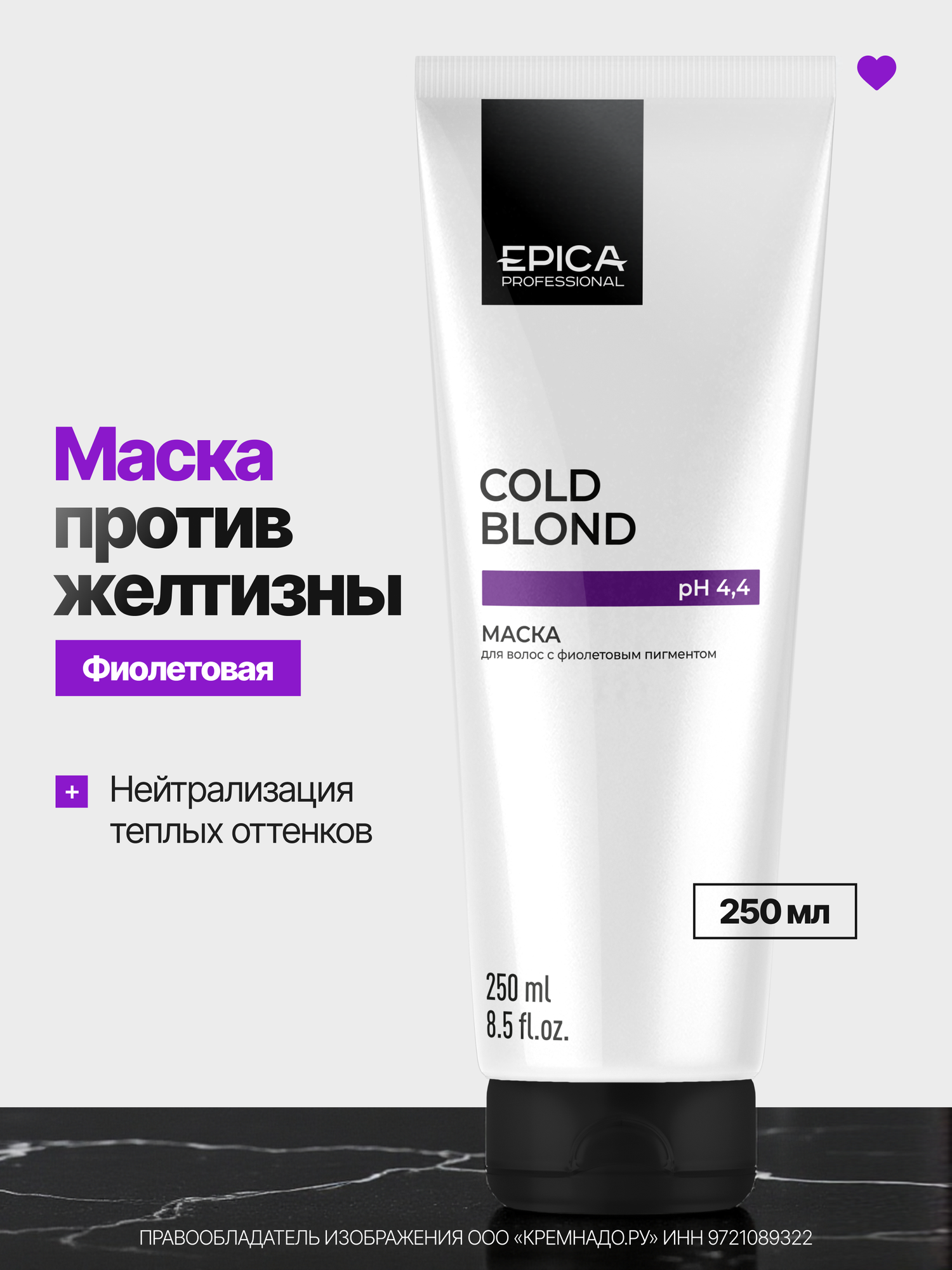 EPICA Professional Cold Blond Маска с фиолетовым пигментом, 250 мл.