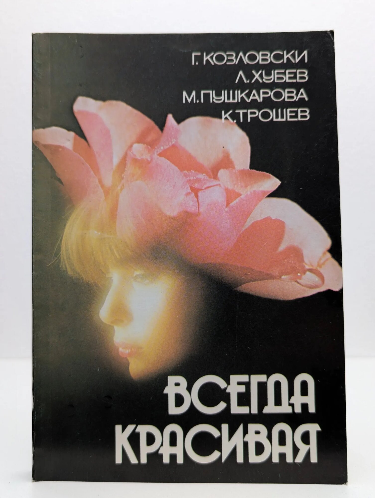 Всегда красивая Пушкарова Мариана Стоянова, Трошев Константин Георгиев, Хубев Любен Константинов 1989