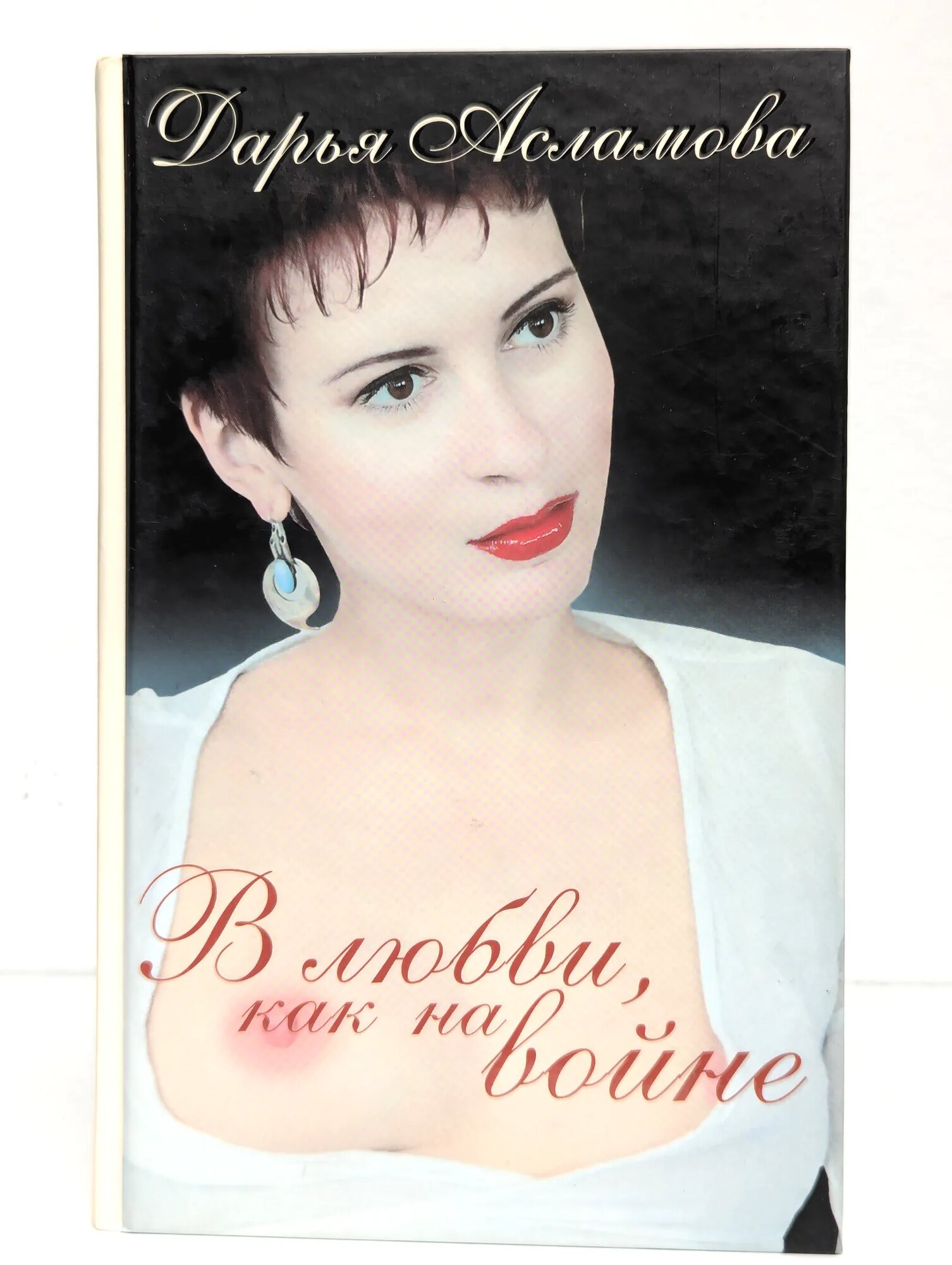В любви, как на войне Асламова Дарья Михайловна 2005