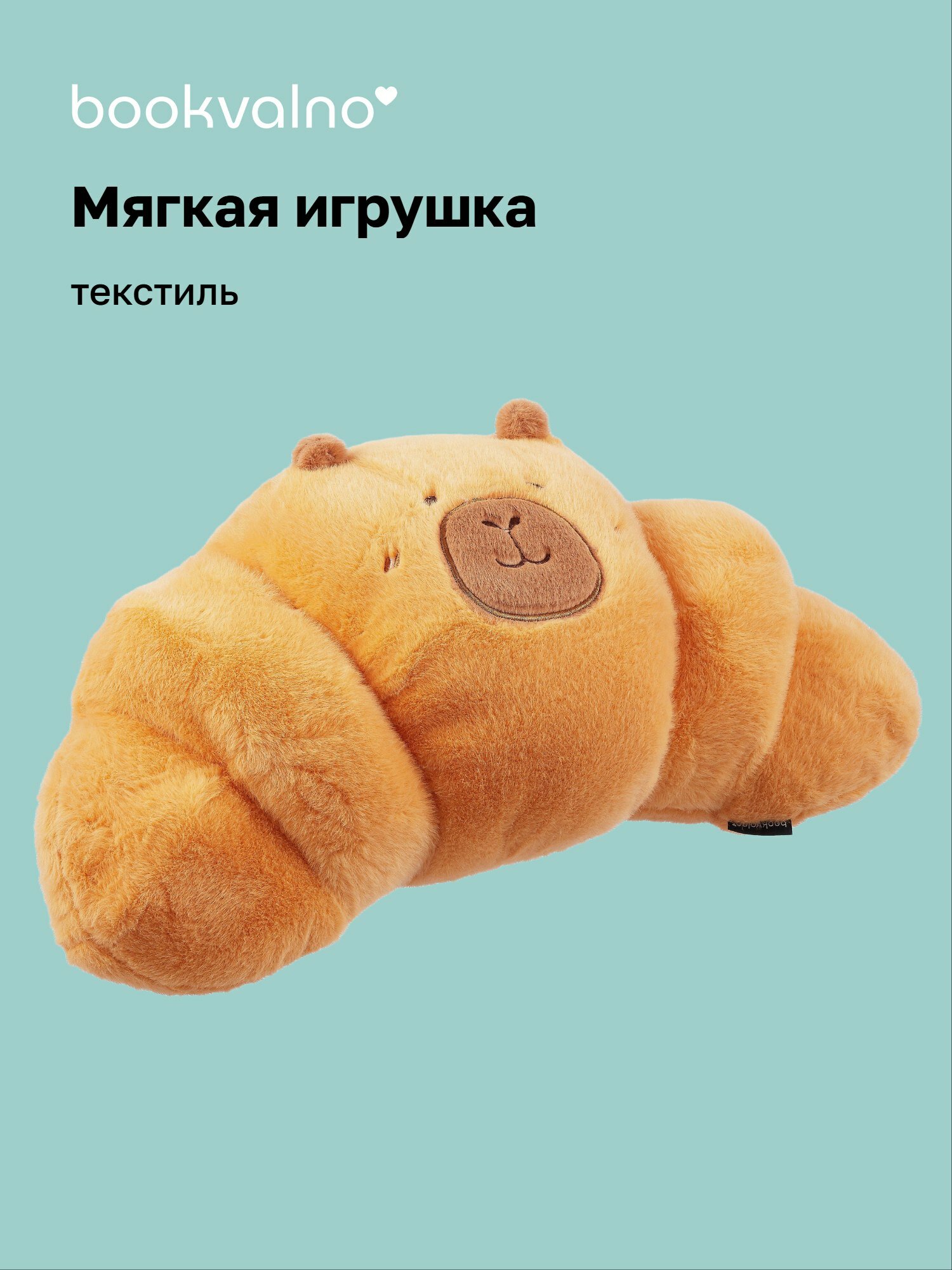 Мягкая игрушка «Капибара-круассан», 47 х 24, Bookvalno
