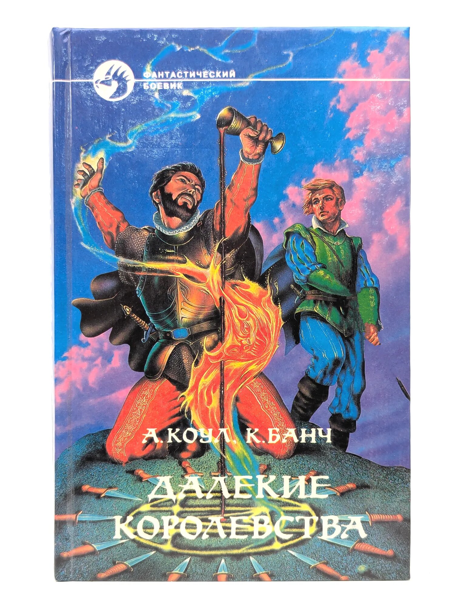 Далекие королевства Крис Банч, Коул Аллан 1996