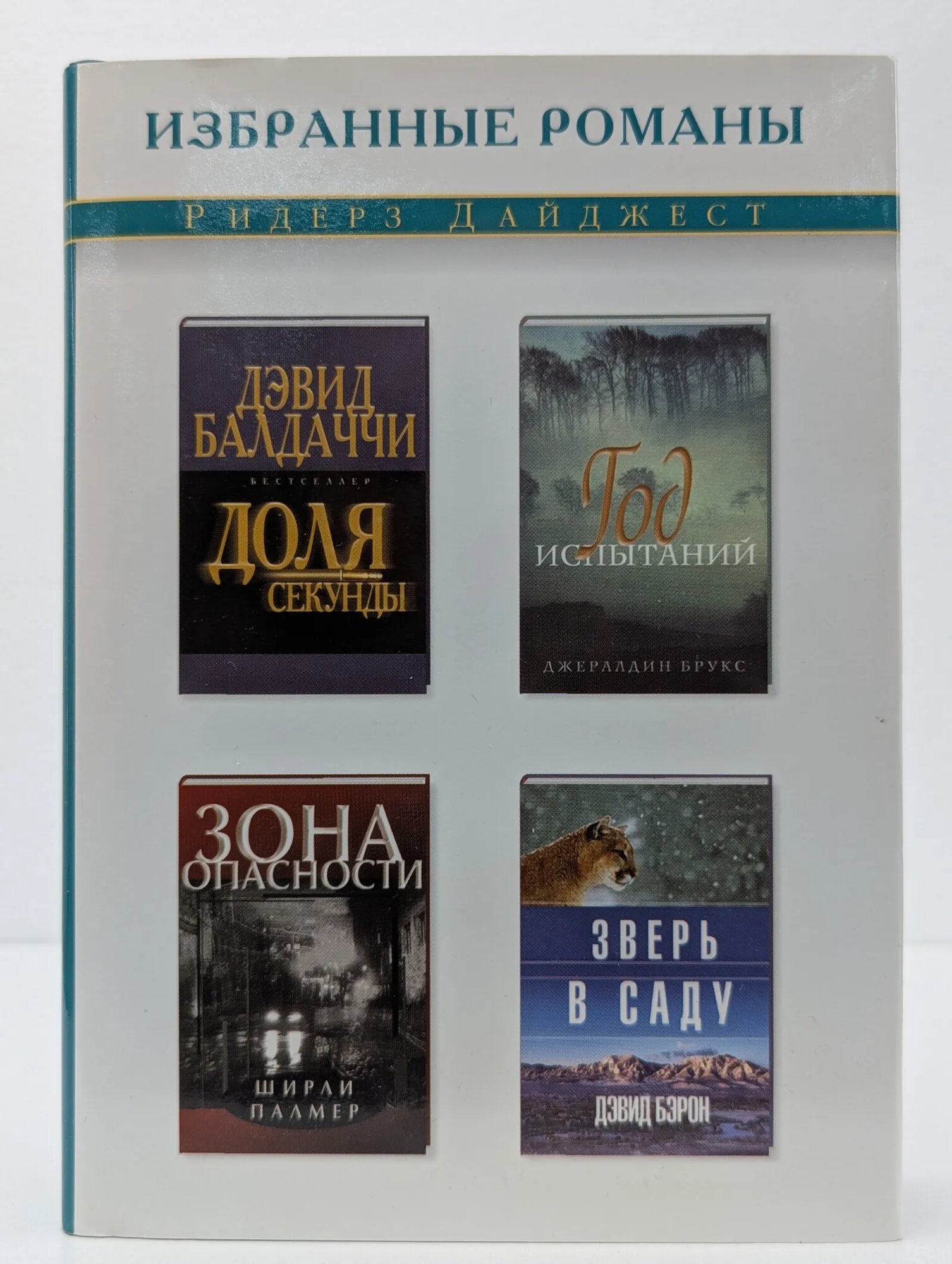 Доля секунды. Год испытаний. Зона опасности. Зверь в саду Болдаччи Дэвид, Брукс Джералдин, Палмер Ширли, Бэрон Дэвид 2005