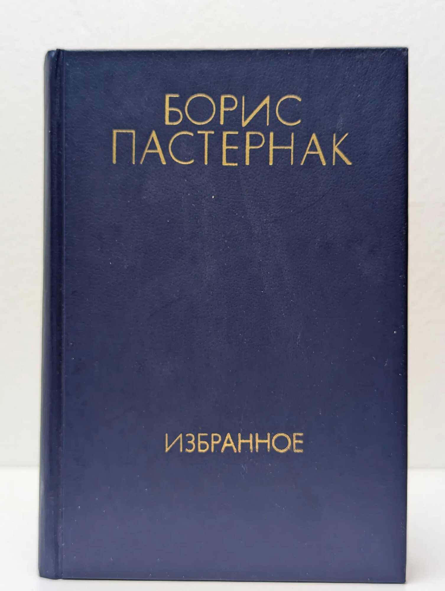 Борис Пастернак. Избранное в 2 томах. Том 2 Пастернак Борис Леонидович 1985