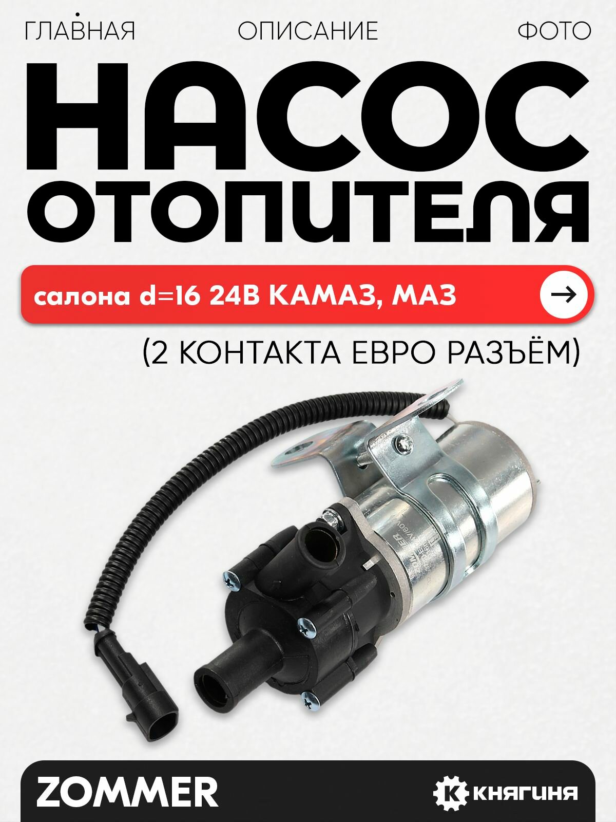 Мотор отопителя дополнительный КАМАЗ, МАЗ d-16 24В (2 контакта евро разъём)