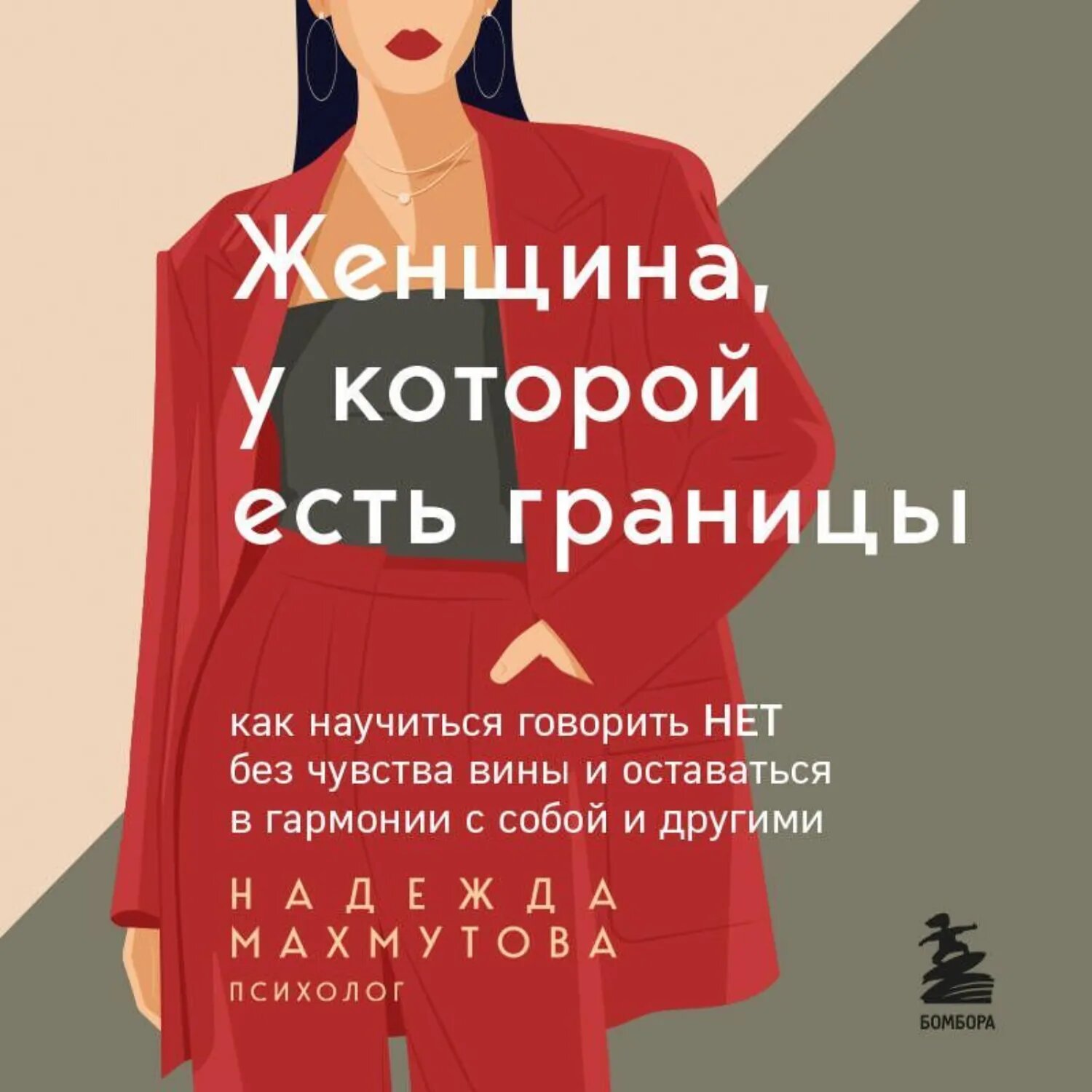 Женщина, у которой есть границы. Как научиться говорить “нет” без чувства вины и оставаться в гармонии с собой и другими [Аудиокнига]