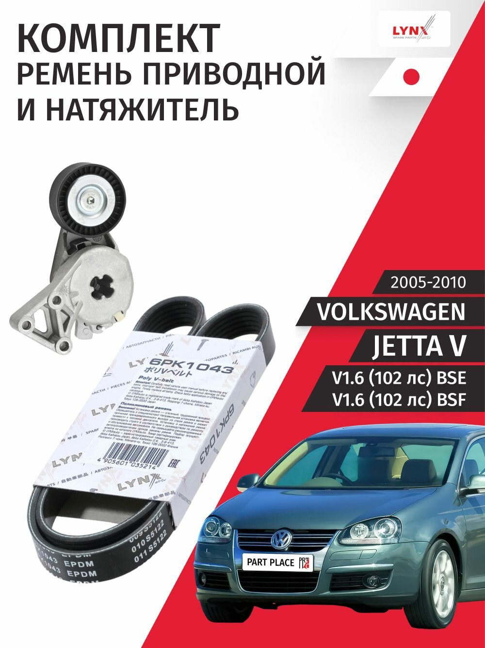 Ремень приводной и натяжитель Volkswagen Jetta (5) 1K2 V1.6 102лс BSE, BSF 2005 - 2010, Комплект 2 шт LYNXauto