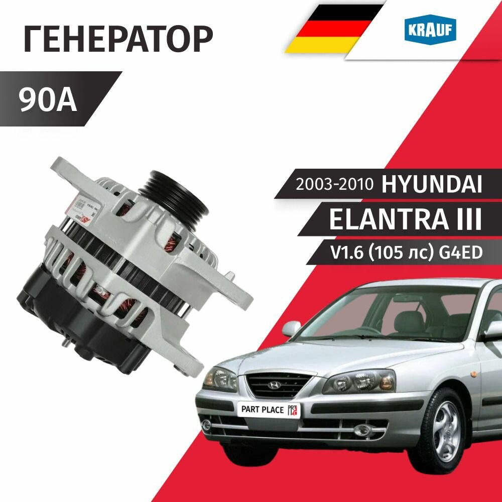 Генератор Hyundai Elantra (3) XD V1.6 105лс G4ED 2003 - 2010, 1 шт Krauf