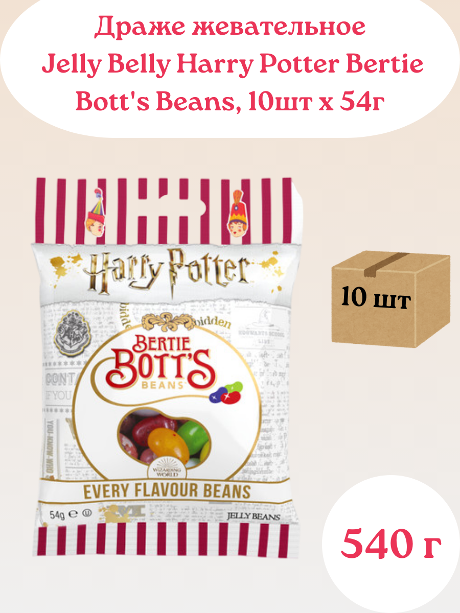 Драже жевательное Jelly Belly Harry Potter Bertie Bott's Beans, 54г, 10 шт