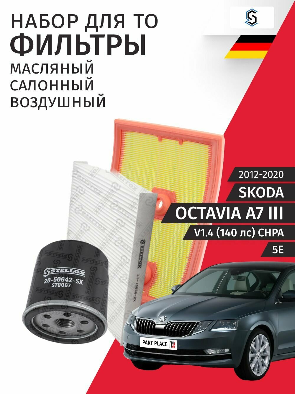 Набор для ТО 2 Skoda Octavia A7 (3) 5E V1.4 140лс CHPA 2012 - 2020, Комплект 3 шт STELLOX