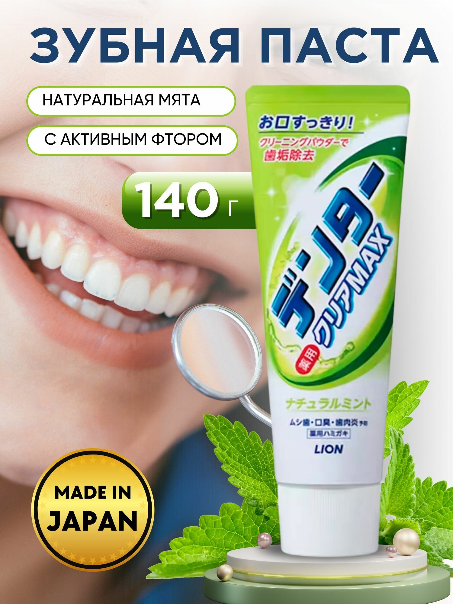 LION Зубная паста с фтором Dentor Clear Япония от кариеса с микро пудрой натуральная мята 140 г