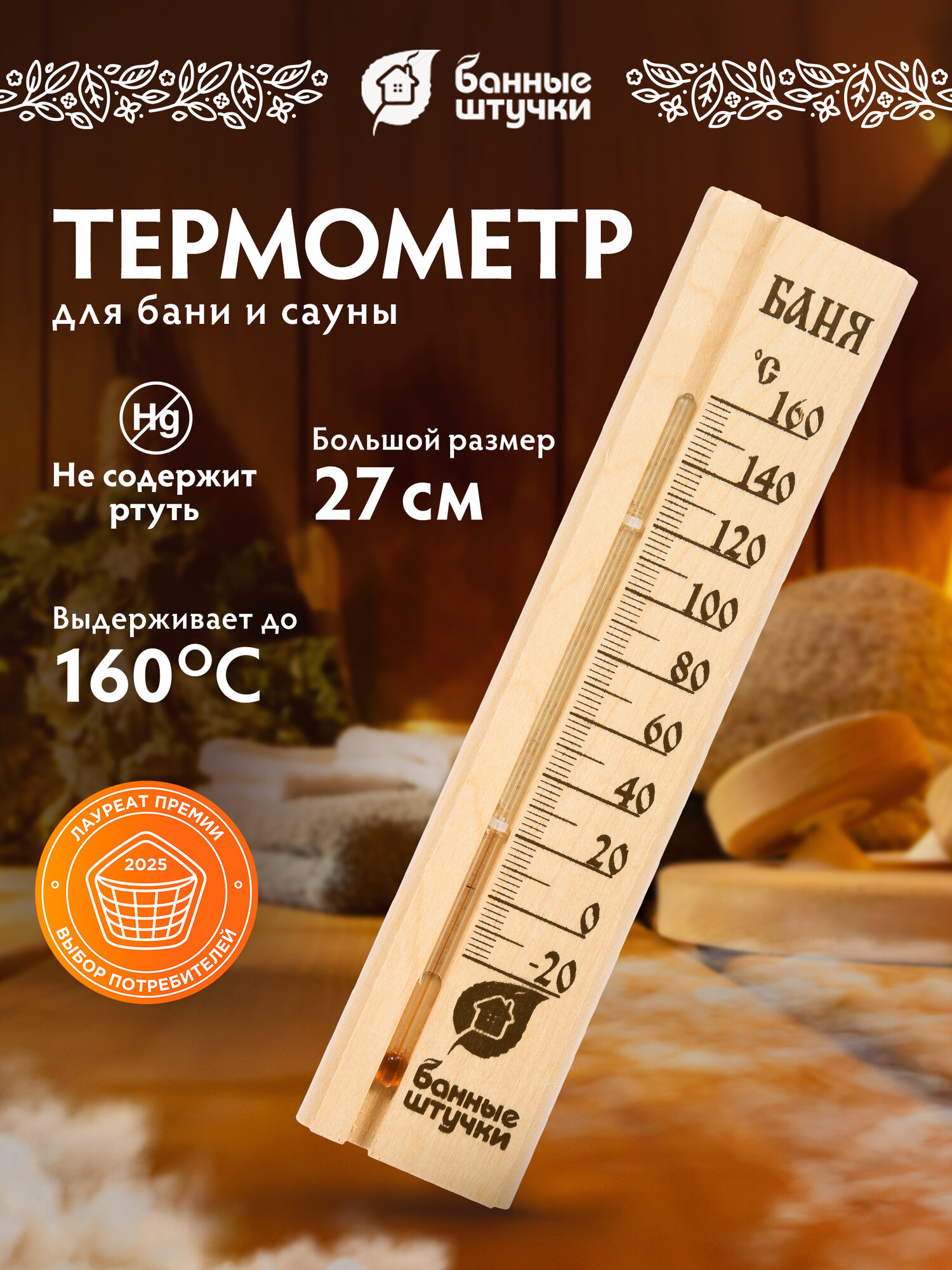 Термометр "Баня", 27х6,5х1,5 см, для бани и сауны "Банные штучки"