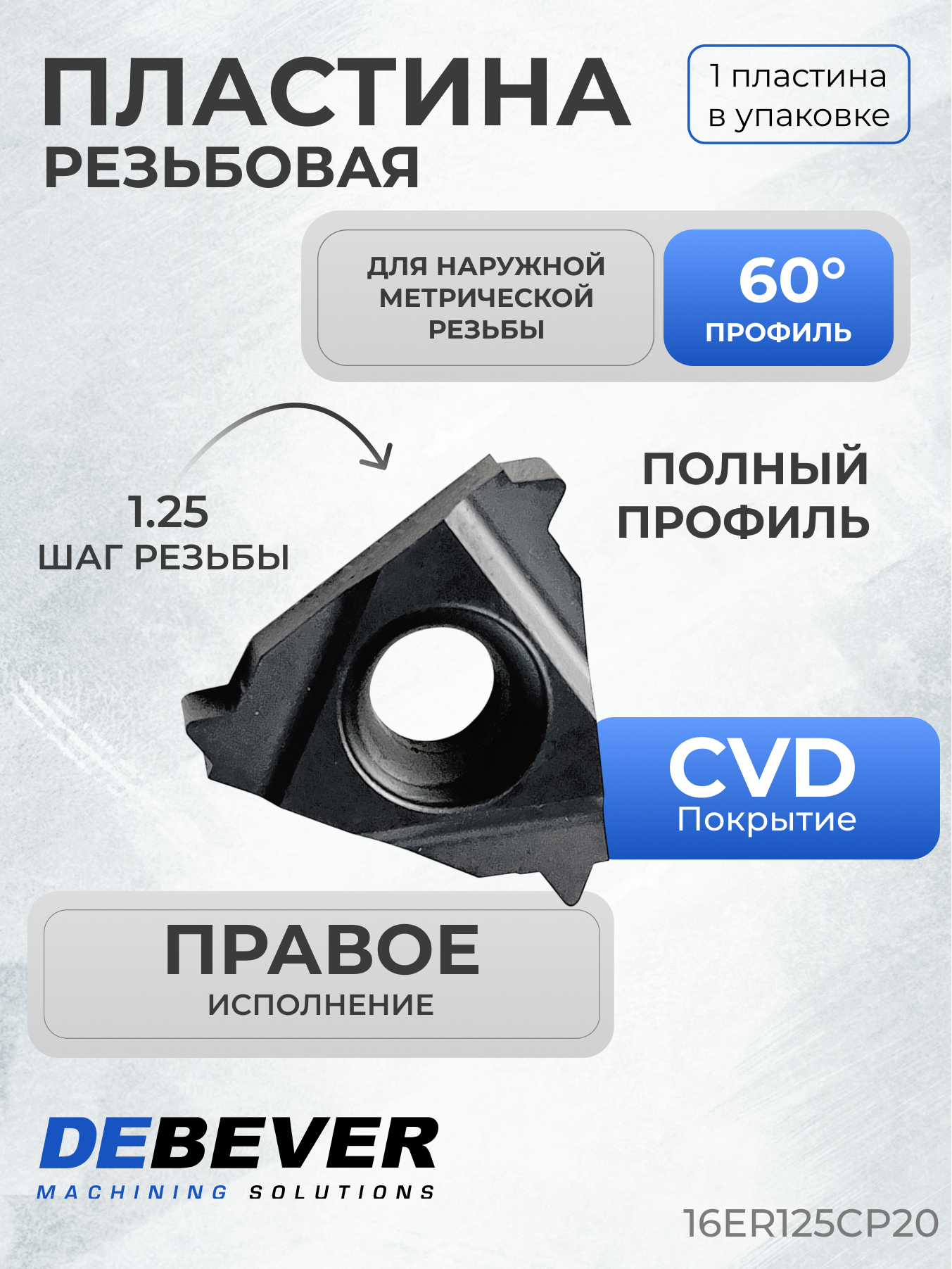 Пластина резьбовая твердосплавная 16ER1.25ISO CP20 Debever Machining Solutions