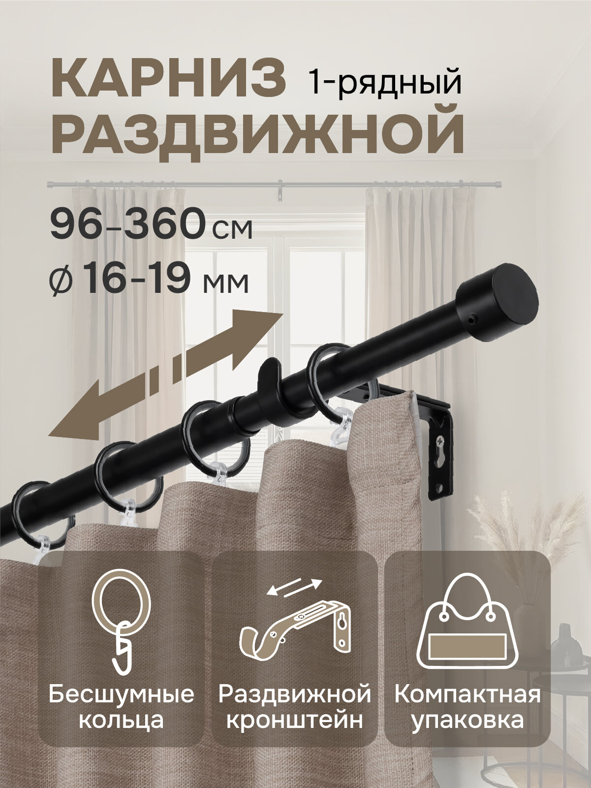 Карниз для штор, от 96 до 360 см сборный, телескопический, диаметр 16/19 мм, черный