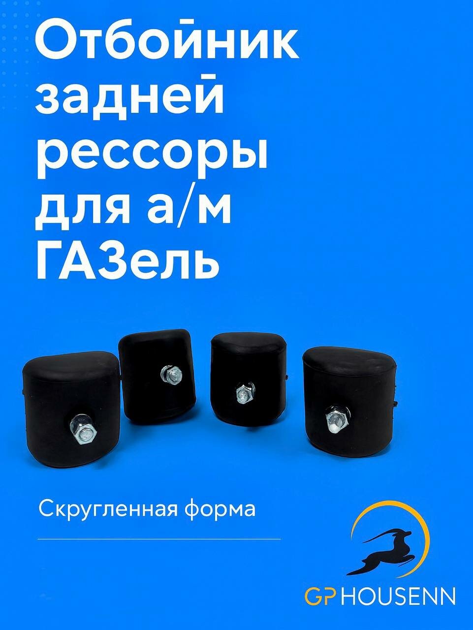 Подушка рессоры GpHouseNn 52-2913427, для 3302, металл, резина, 4 шт