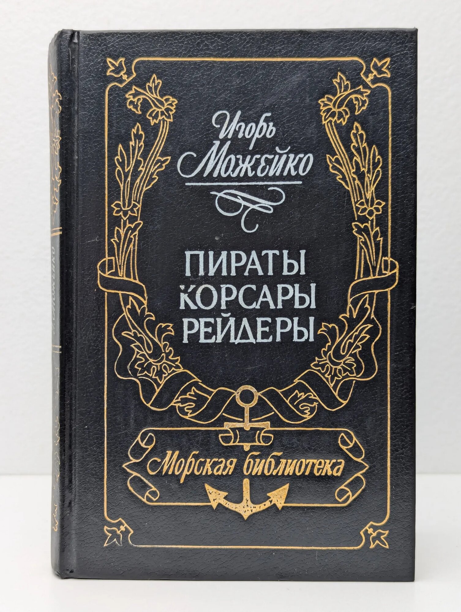 Пираты, корсары, рейдеры Можейко Игорь Всеволодович 1994