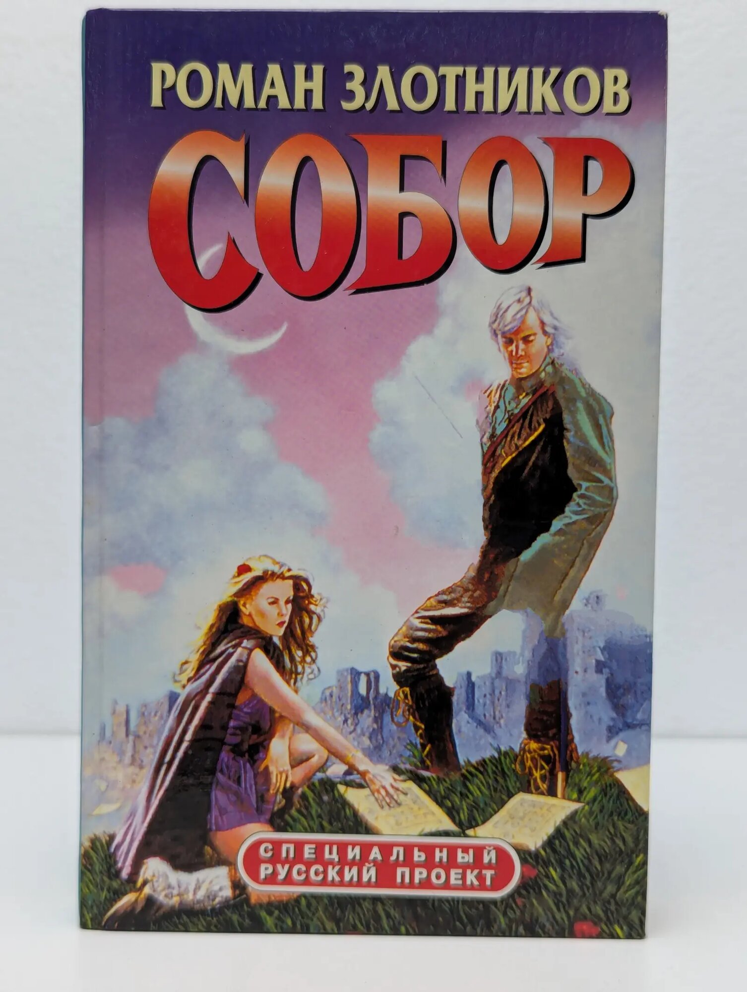 Собор Злотников Роман Валерьевич 2002