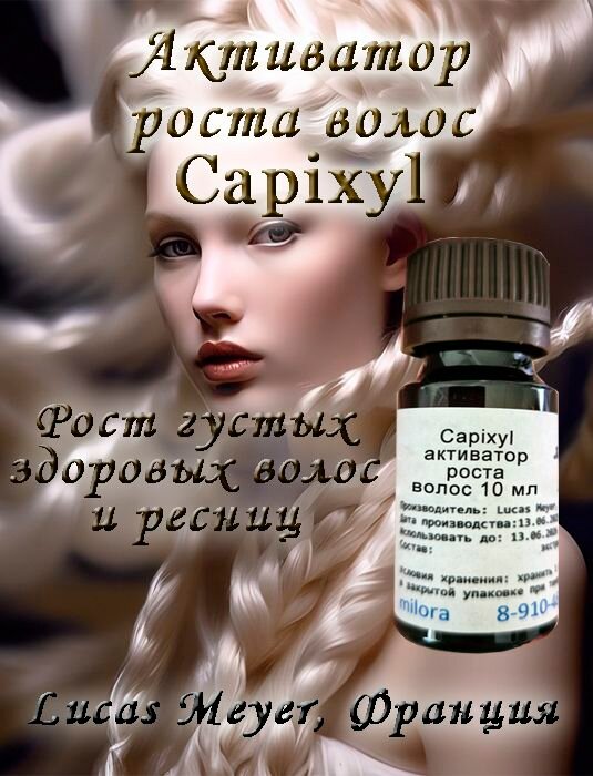 Активатор роста волос Lucas Meyer "Капиксил", биомиметический, 10мл