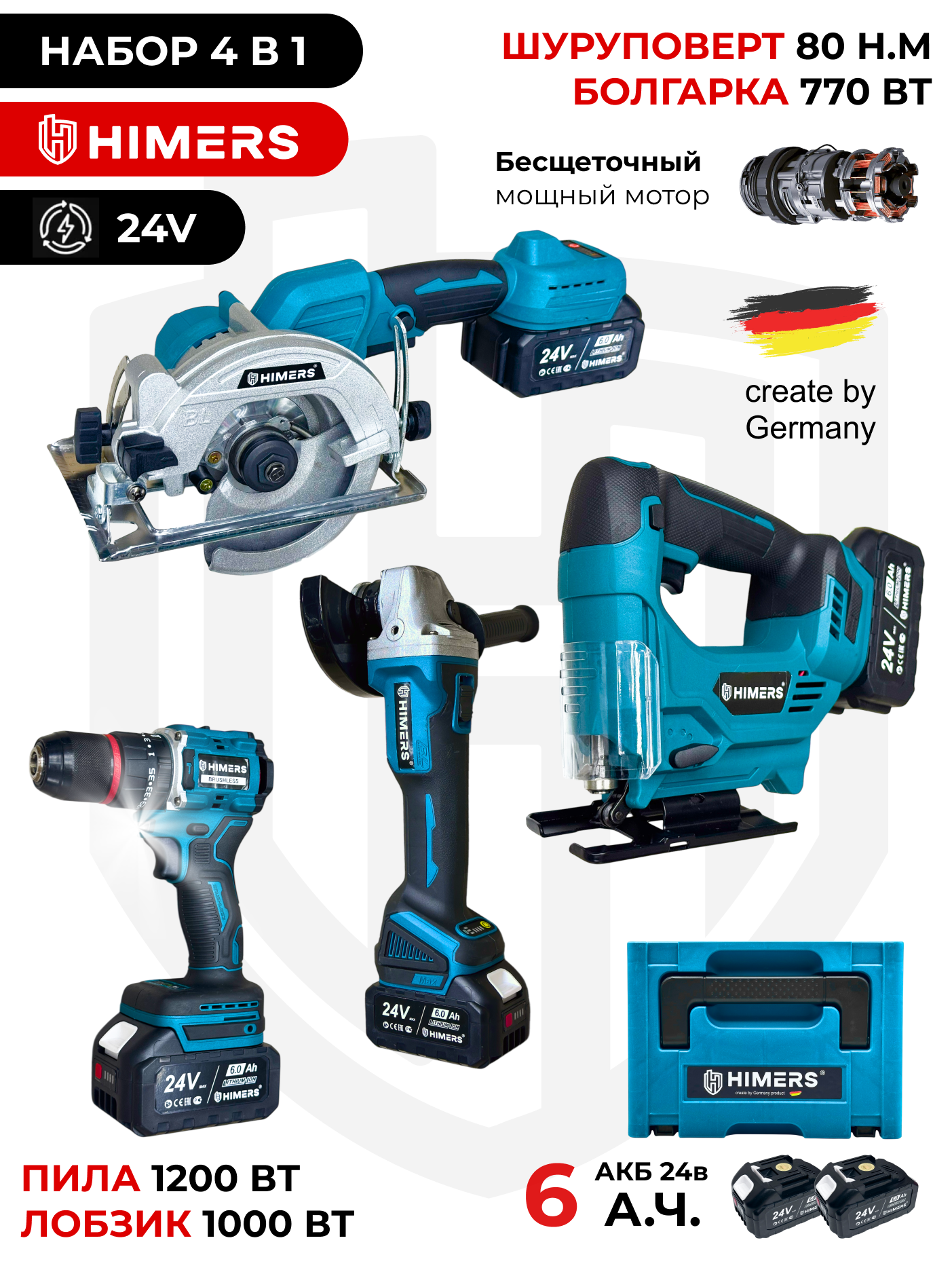 HIMERS набор 4 в 1; Шуруповерт 80 н. м / Лобзик 1000 Вт / УШМ 770Вт / Циркулярка 1200Вт ; Аккумуляторный бесщеточный / 24V, 2 АКБ по 6 А. ч с кейсом и зарядной станцией