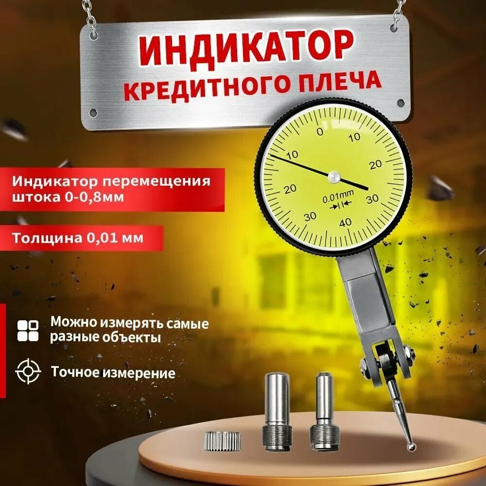 Индикатор рычажно-зубчатый ИРБ 0-0,8 мм, шаг 0,01 мм / Индикатор часового типа рычажный 0,01 мм