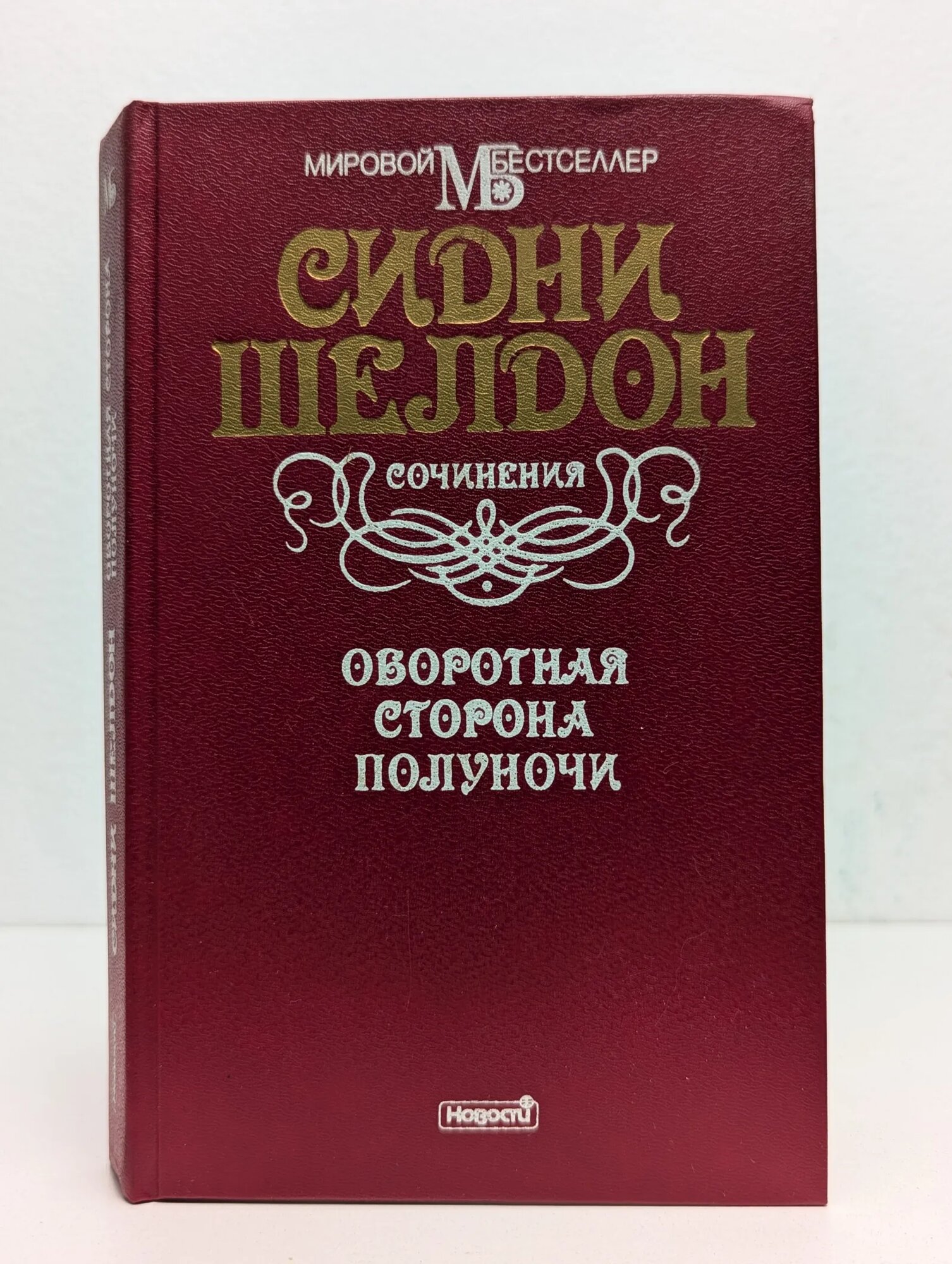 Оборотная сторона полуночи Шелдон Сидни 1994