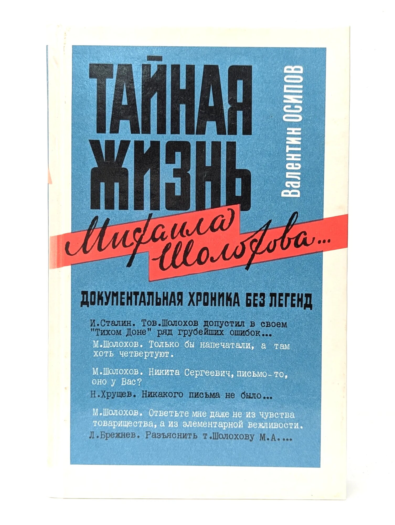 Тайная жизнь Михаила Шолохова Осипов Валентин Осипович 1995
