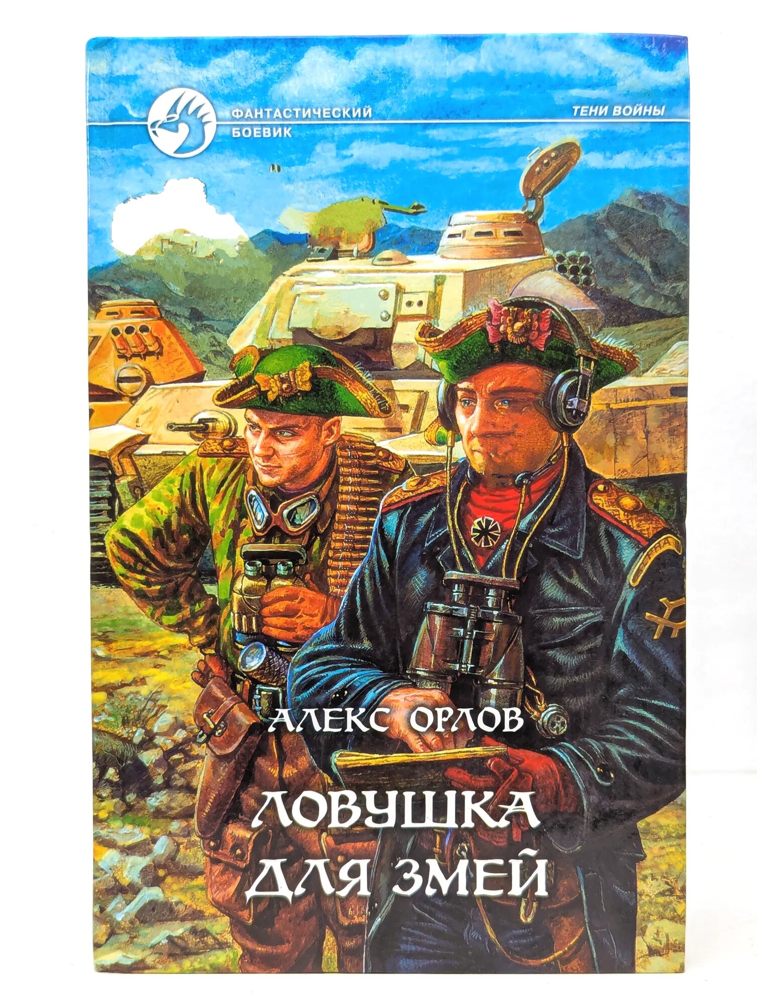 Ловушка для змей Орлов Алекс 2003
