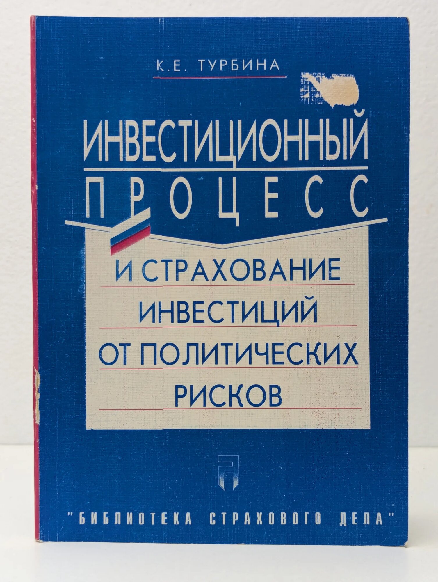 Инвестиционный процесс и страхование инвестиций от политических рисков Турбина Капитолина Евгеньевна 1995
