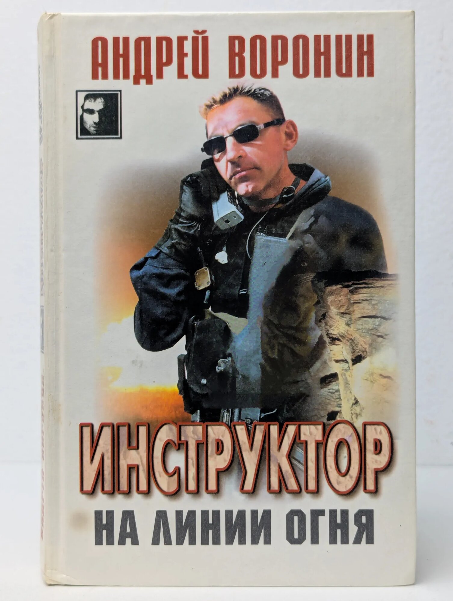 Инструктор на линии огня Воронин Андрей Николаевич 1998