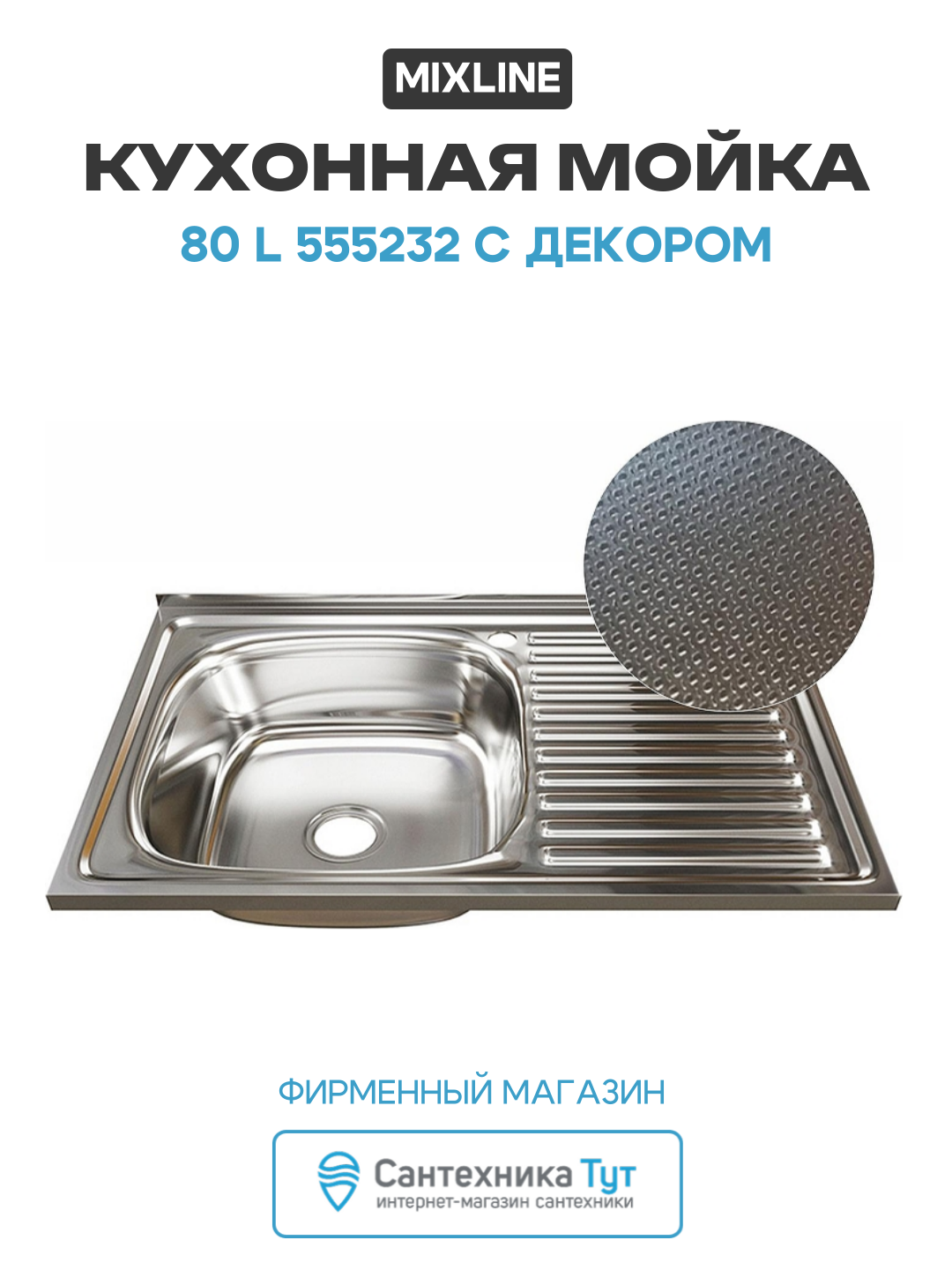 Кухонная мойка Mixline 80 L 555232 с декором цвет Сатин, современный стиль