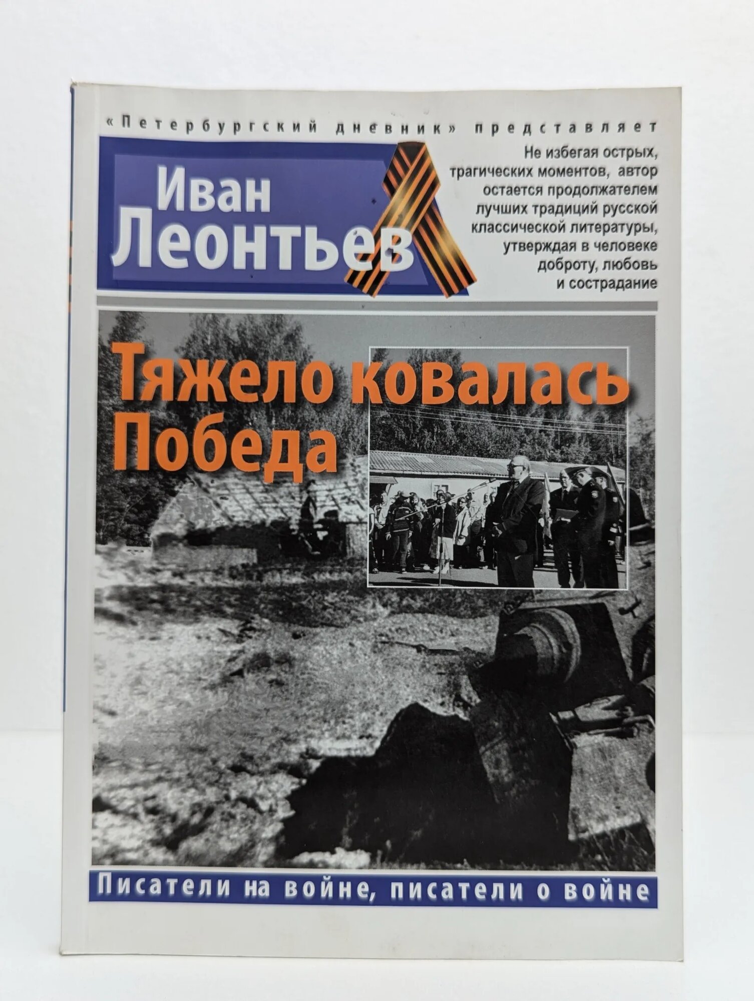 Тяжело ковалась Победа Леонтьев Иван Михайлович 2015