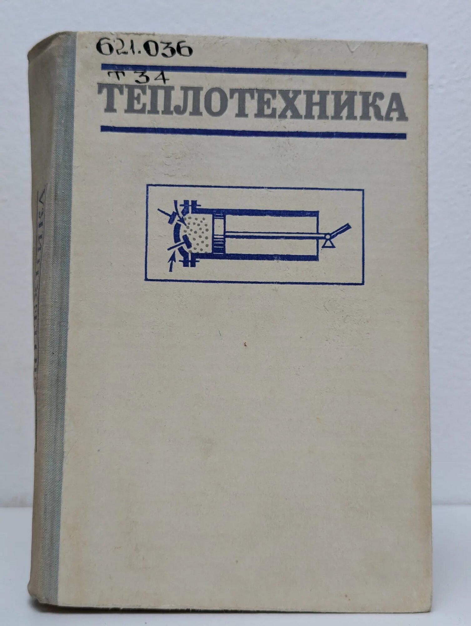Теплотехника Хазен Моисей Михайлович, Матвеев Г. А, Грицевский М. Е, Казакевич Ф. П. 1981