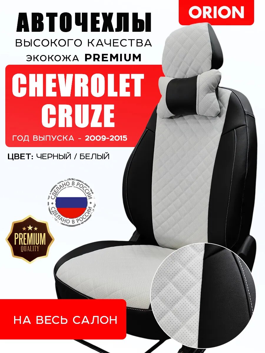 Автомобильные чехлы на весь салон для Chevrolet Cruze