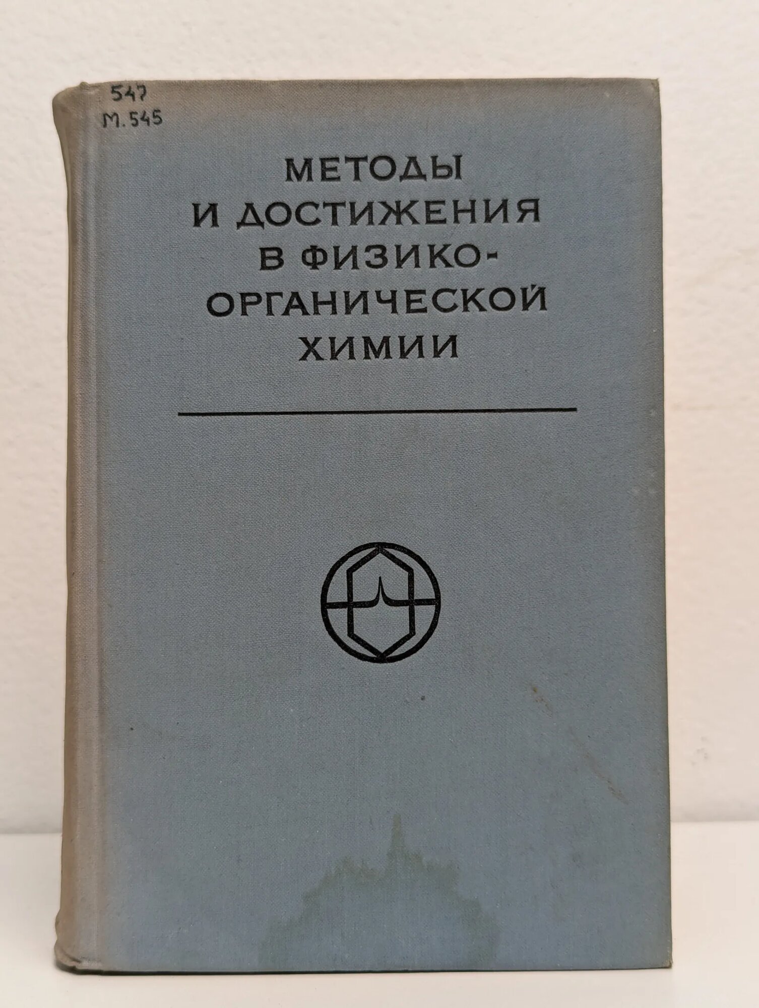 Методы и достижения в физико-органической химии Гольдфельд М. Г, Лисичкина Г. В. 1973