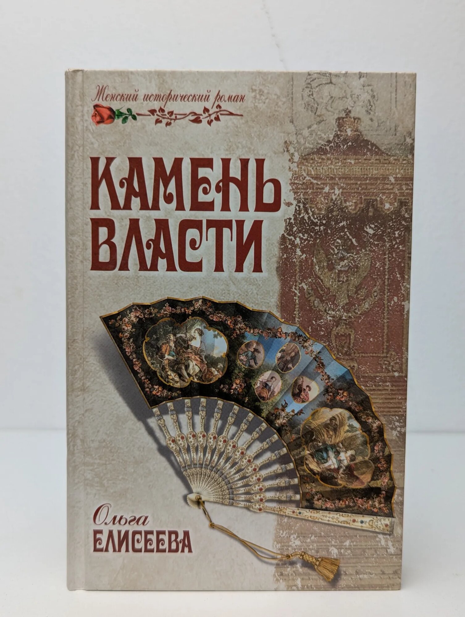 Камень власти Елисеева Ольга Игоревна 2013