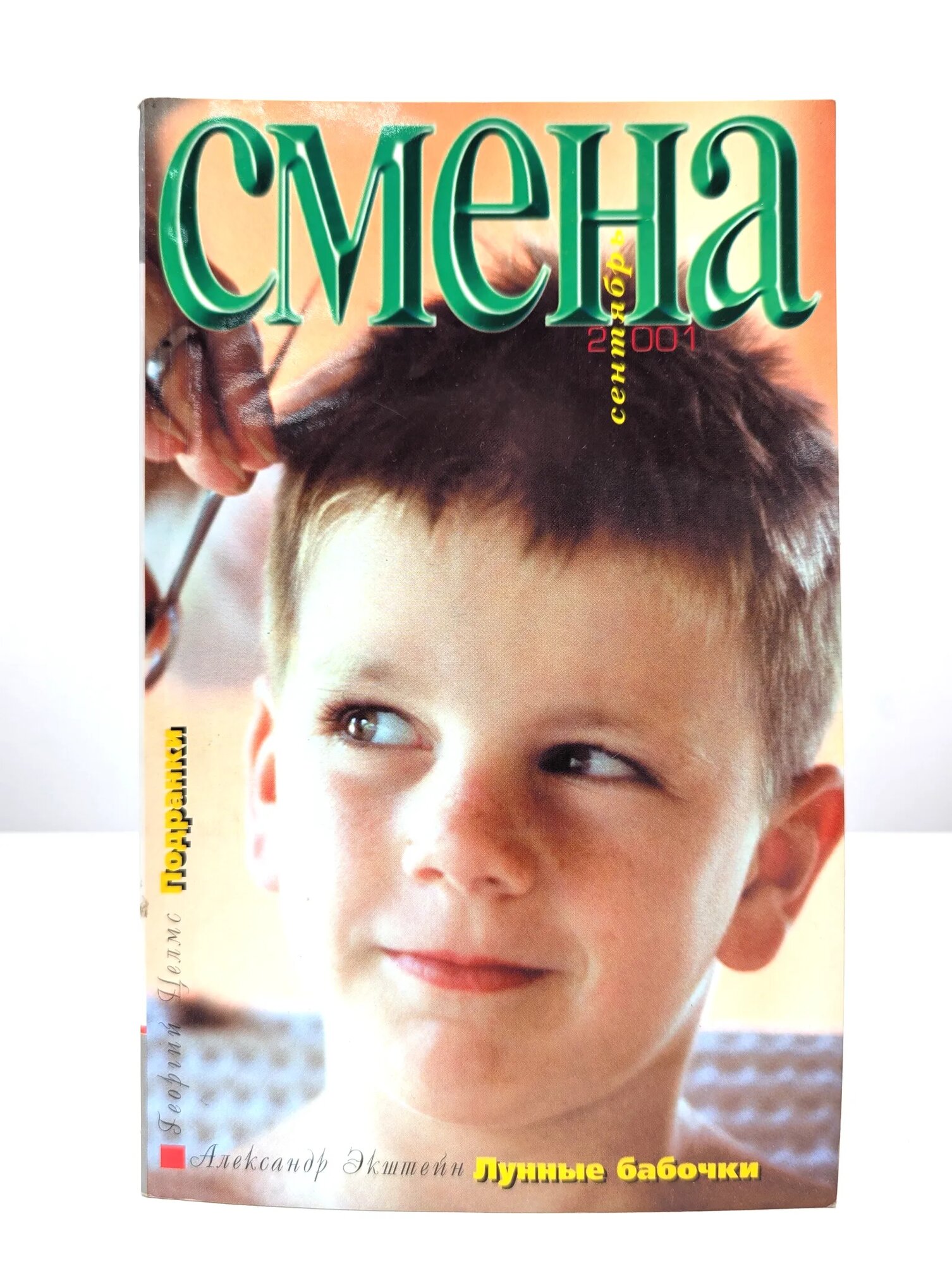 Смена № 9, 2001 ред. Кизилов Михаил 2001