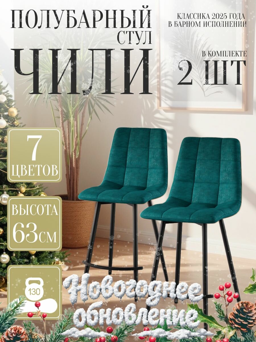 Стул для кухни обеденный Чили полубарный Изумруд 2 шт