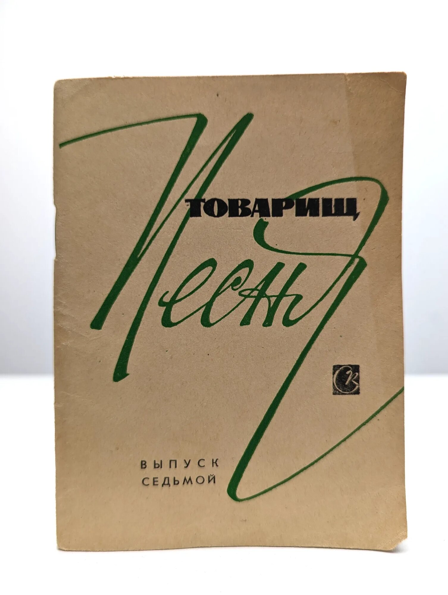 Товарищ Песня. Выпуск 7 сост. Петрова Е. И. 1972