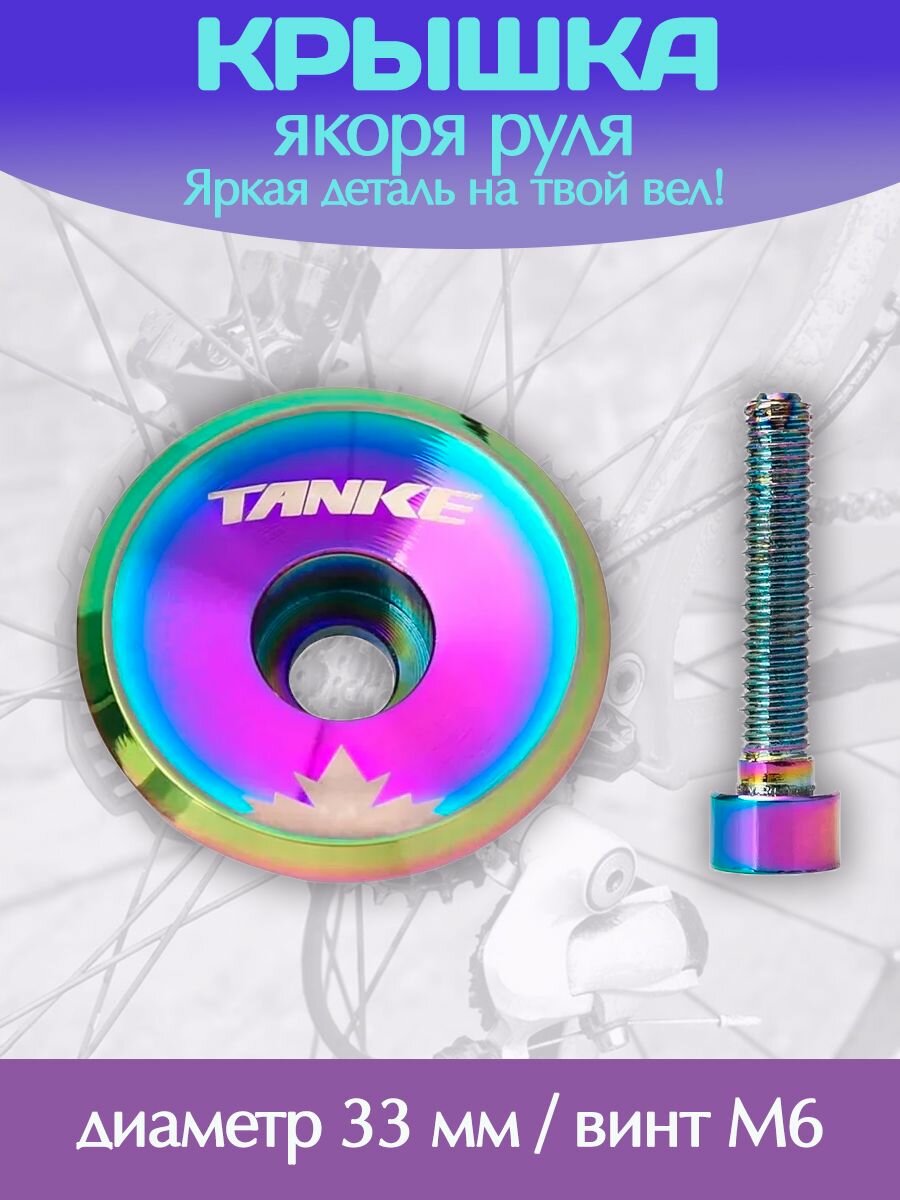 Крышка якоря для велосипеда с винтом 1 шт. Танке / Цветная крышка велосипедной чаши