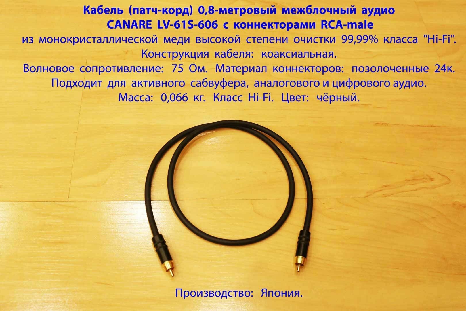 Кабель (патч-корд) 0,8-метровый межблочный аудио CANARE LV-61S-606 с коннекторами RCA-male